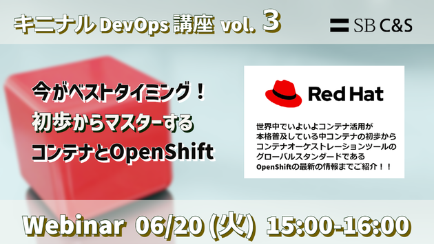【アーカイブ動画あり】今がベストタイミング！初歩からマスターするコンテナとOpenShift【キニナルDevOps講座 vol.3】 | DevOps Hub | SB C&S